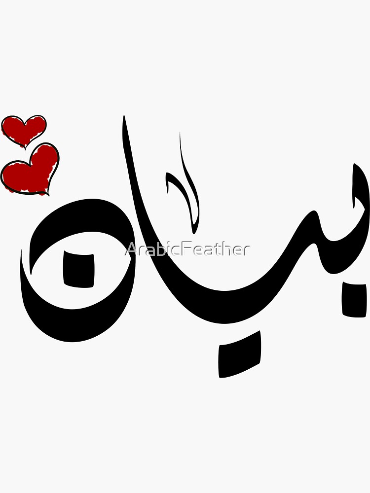 "Bayan Arabic name بيان" Sticker for Sale by ArabicFeather | Redbubble