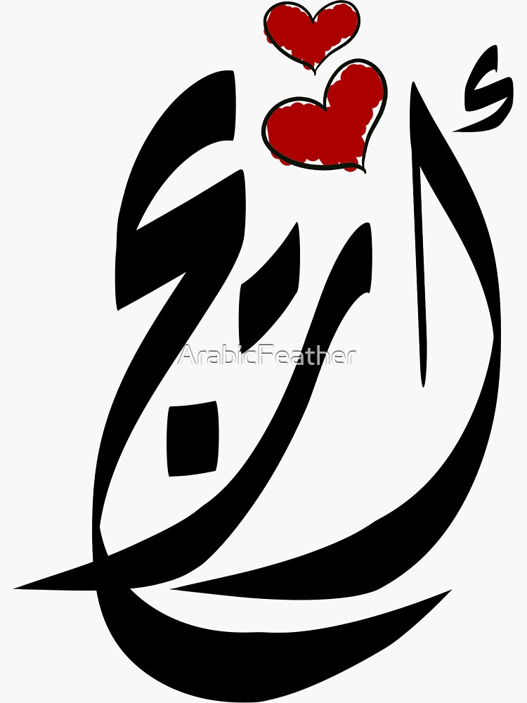 "Areej Arabic name أريج" Sticker for Sale by ArabicFeather | Redbubble