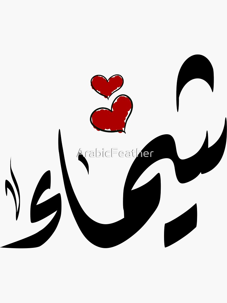 "Shaima Arabic name شيماء" Sticker for Sale by ArabicFeather | Redbubble