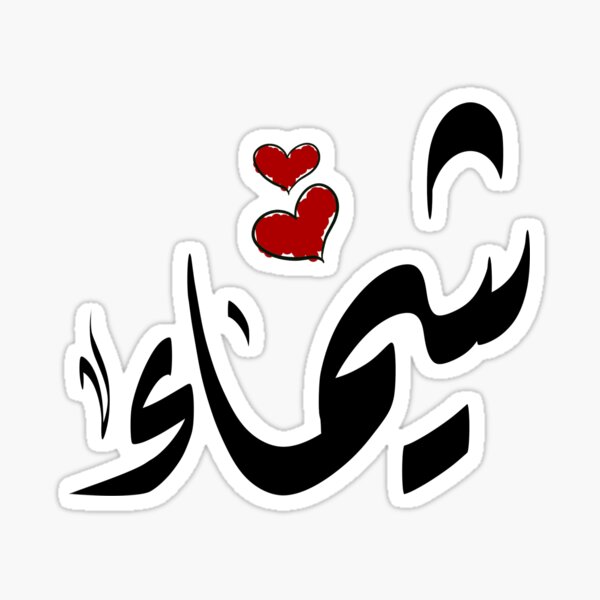"Shaima Arabic name شيماء" Sticker for Sale by ArabicFeather | Redbubble