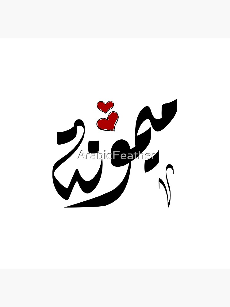 "Mymona Arabic name ميمونة" Art Board Print for Sale by ArabicFeather ...