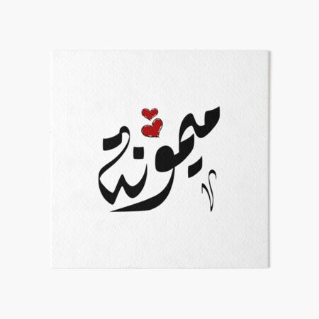 "Mymona Arabic name ميمونة" Art Board Print for Sale by ArabicFeather ...