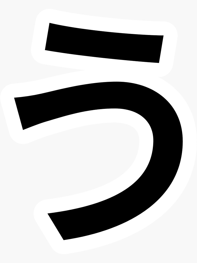 "Japanese hiragana - う (u)" Sticker for Sale by Ashious | Redbubble