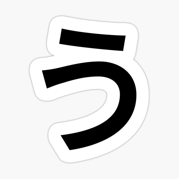 "Japanese hiragana - う (u)" Sticker for Sale by Ashious | Redbubble