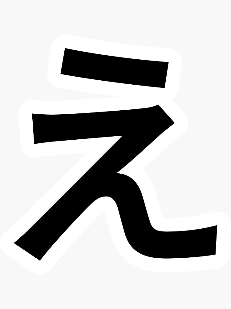 "Japanese hiragana - え (e)" Sticker for Sale by Ashious | Redbubble