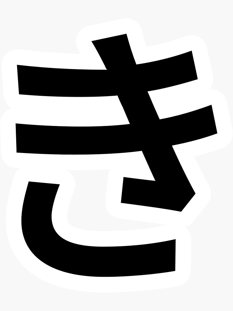 "Japanese hiragana - き (ki)" Sticker for Sale by Ashious | Redbubble