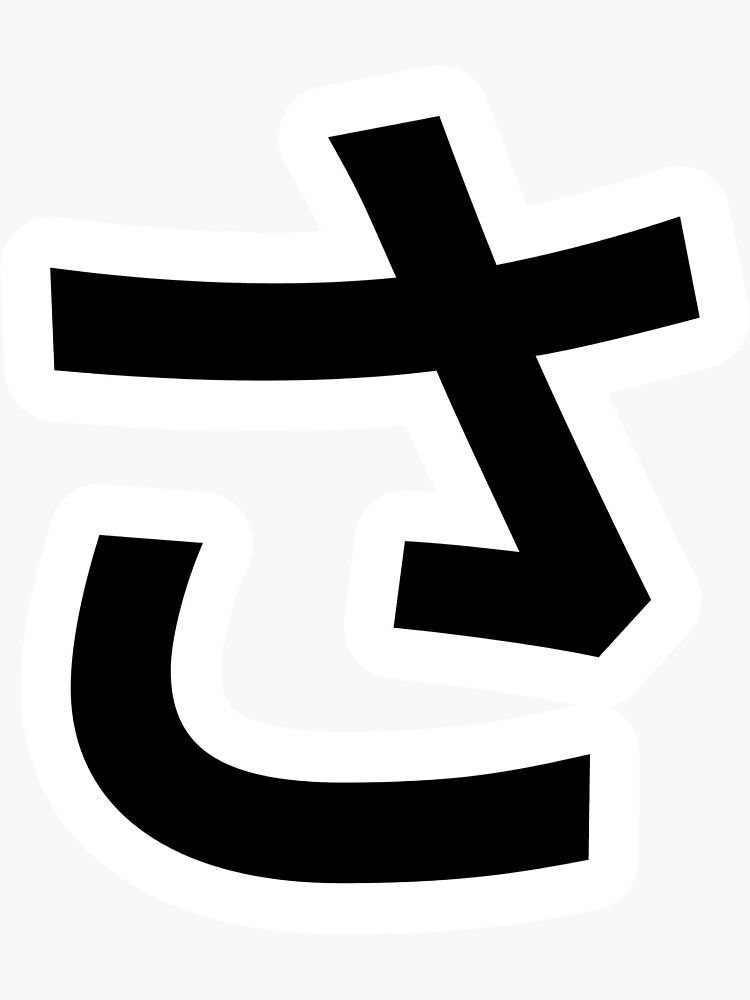 "Japanese hiragana - さ (sa)" Sticker for Sale by Ashious | Redbubble