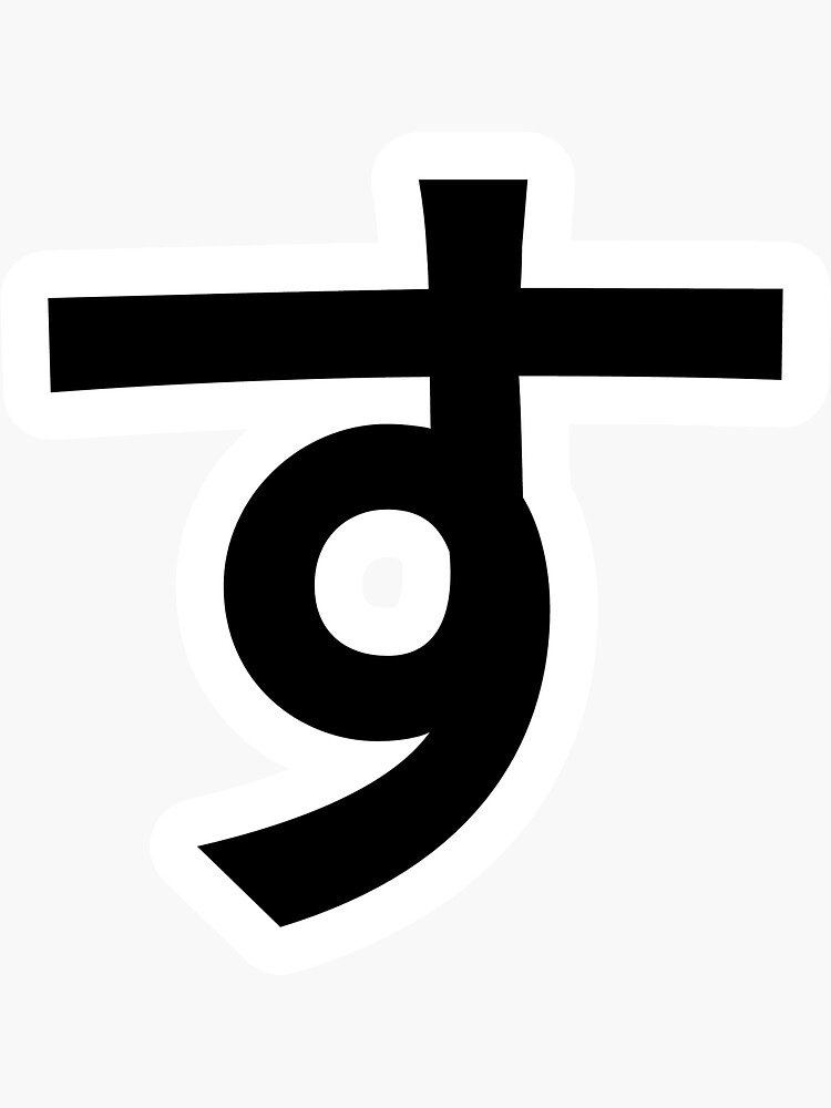 "Japanese hiragana - す (su/tsu)" Sticker for Sale by Ashious | Redbubble