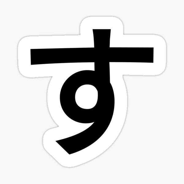 "Japanese hiragana - す (su/tsu)" Sticker for Sale by Ashious | Redbubble