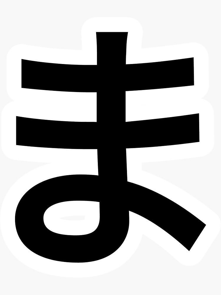 "Japanese hiragana - ま (ma)" Sticker for Sale by Ashious | Redbubble
