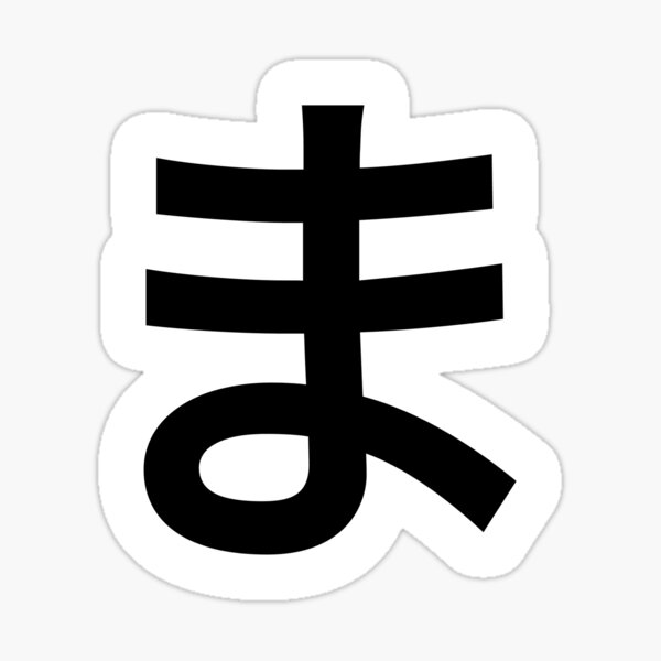 "Japanese hiragana - ま (ma)" Sticker for Sale by Ashious | Redbubble