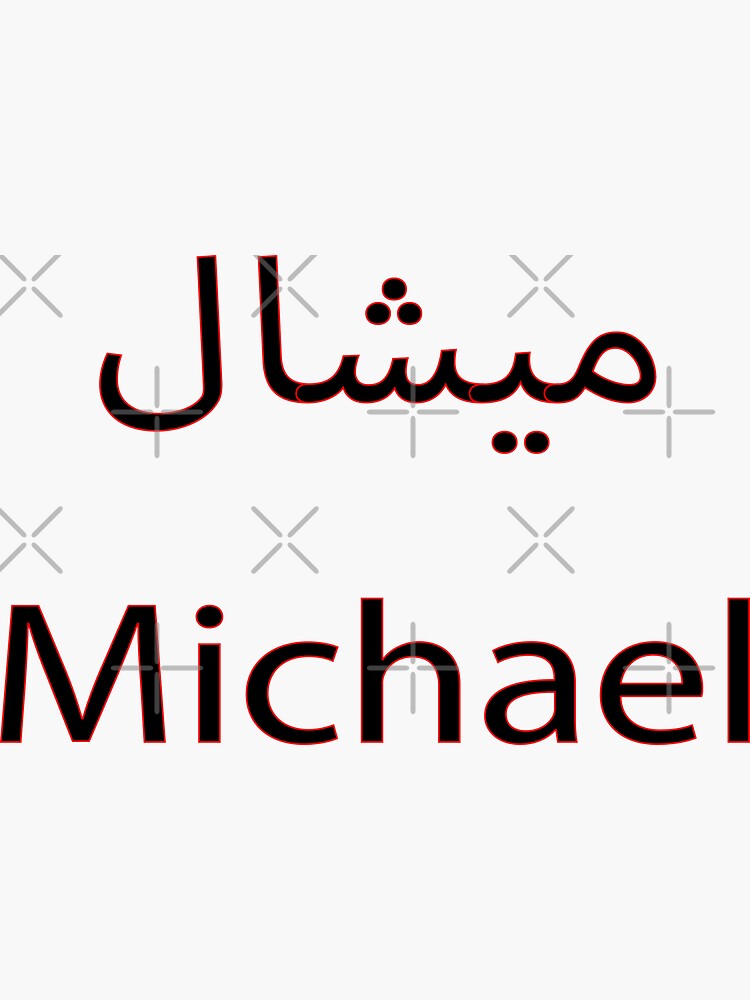 "michael" Sticker for Sale by biiill | Redbubble