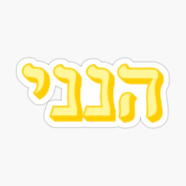 "Hineni in Hebrew Bible Verse (here i am, send me)" Sticker for Sale by ...