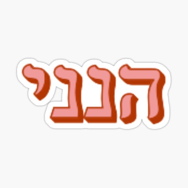"Hineni IN Hebrew Bible Verse (here i am, send me) (red)" Sticker for ...