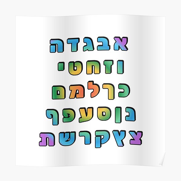 "Complete Hebrew Alphabet Colorful Letters" Poster for Sale by ...