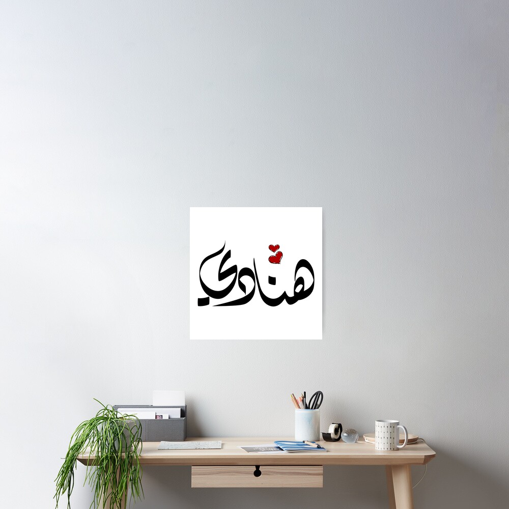 "Hanadi Arabic name هنادي" Art Board Print for Sale by ArabicFeather ...