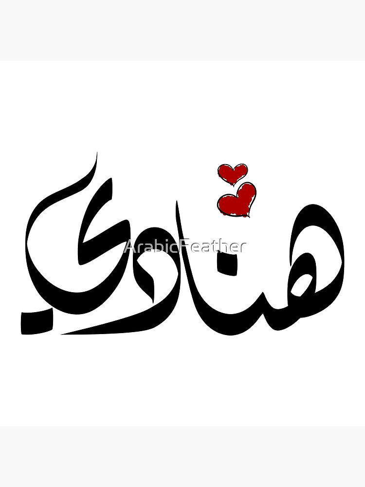 "Hanadi Arabic name هنادي" Poster for Sale by ArabicFeather | Redbubble