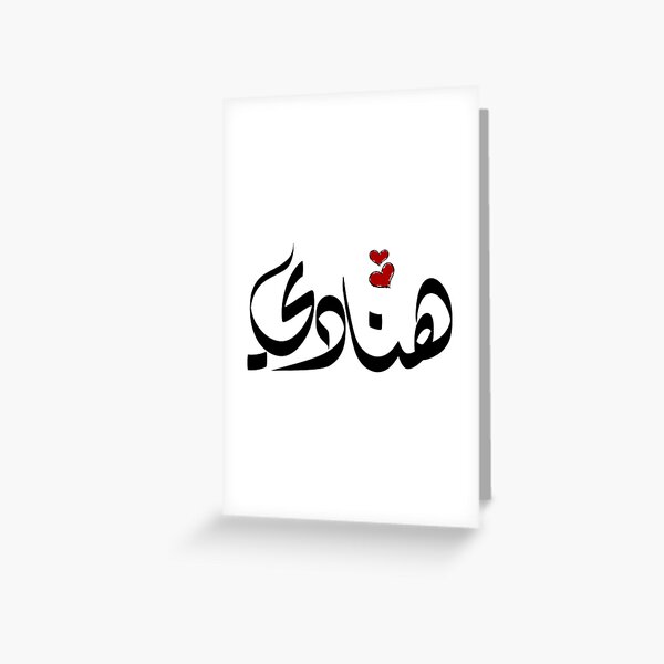 "Hanadi Arabic name هنادي" Greeting Card for Sale by ArabicFeather ...