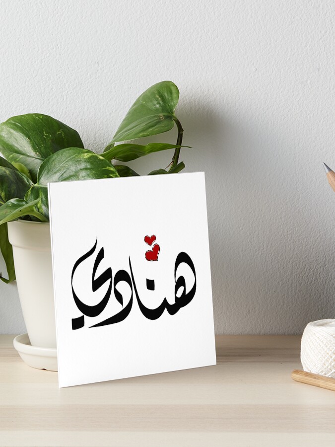 "Hanadi Arabic name هنادي" Art Board Print for Sale by ArabicFeather ...