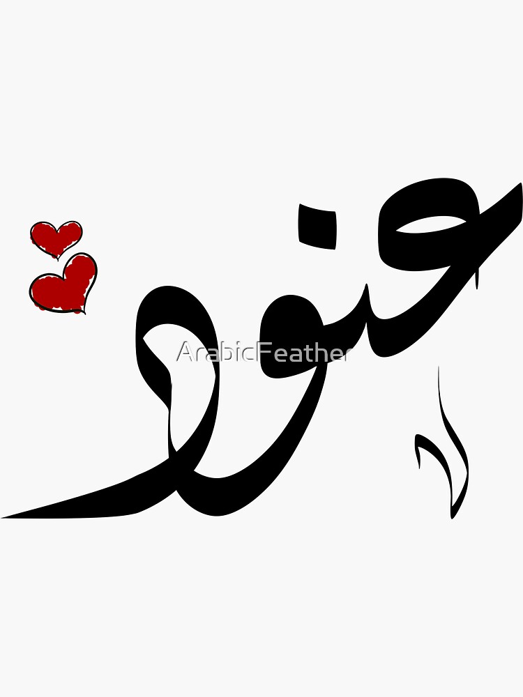 "Anood Arabic name عنود" Sticker for Sale by ArabicFeather | Redbubble