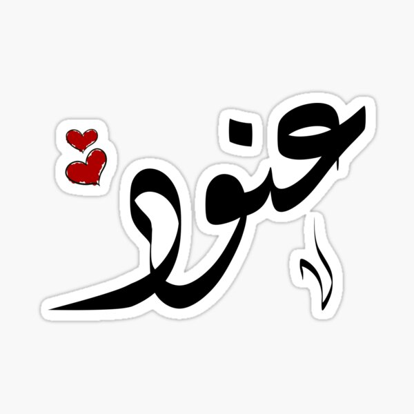 "Anood Arabic name عنود" Sticker for Sale by ArabicFeather | Redbubble
