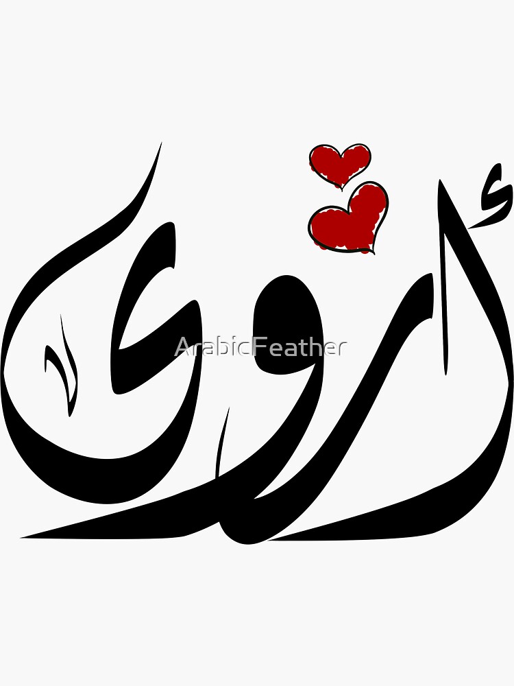 "Arwa Arabic name أروى" Sticker for Sale by ArabicFeather | Redbubble