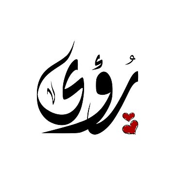 "Roaa Arabic name رؤى " Sticker for Sale by ArabicFeather | Redbubble