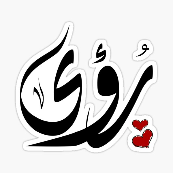 "Roaa Arabic name رؤى " Sticker for Sale by ArabicFeather | Redbubble
