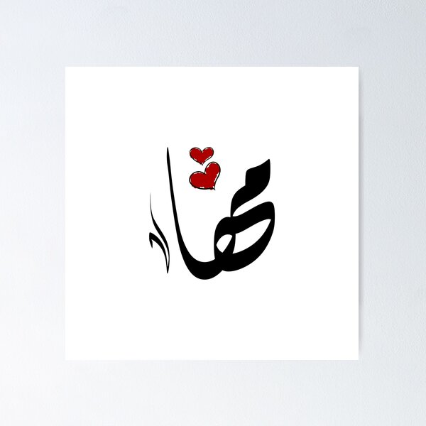"Maha Arabic name مها" Poster for Sale by ArabicFeather | Redbubble