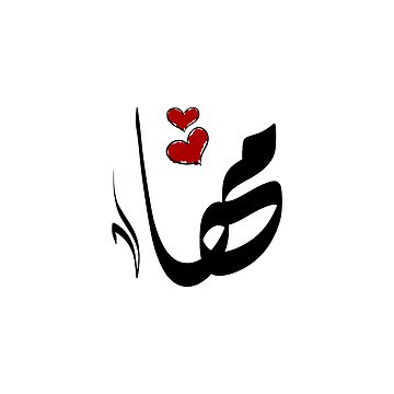 "Maha Arabic name مها" Poster for Sale by ArabicFeather | Redbubble