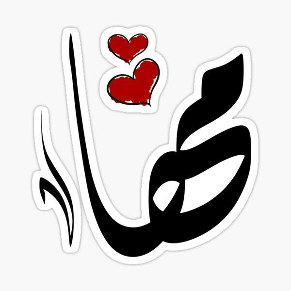 "Maha Arabic name مها" Sticker for Sale by ArabicFeather | Redbubble