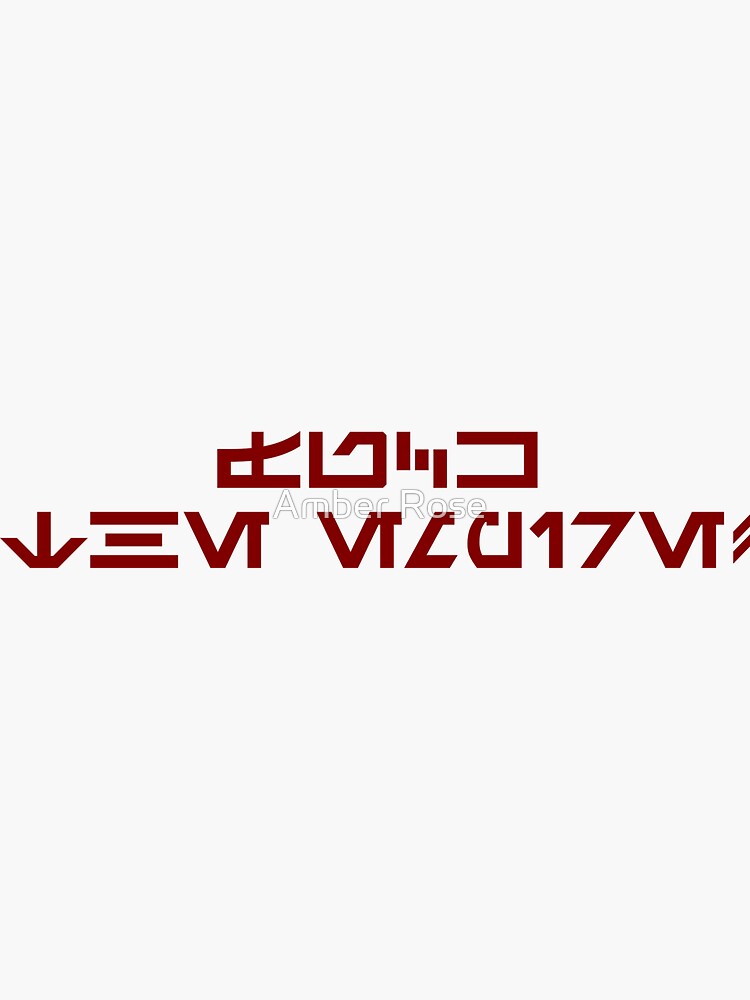 "F*ck The Empire! - Aurebesh" Sticker for Sale by potterstinks | Redbubble