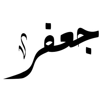 "Jafar Arabic name جعفر" Sticker for Sale by ArabicFeather | Redbubble
