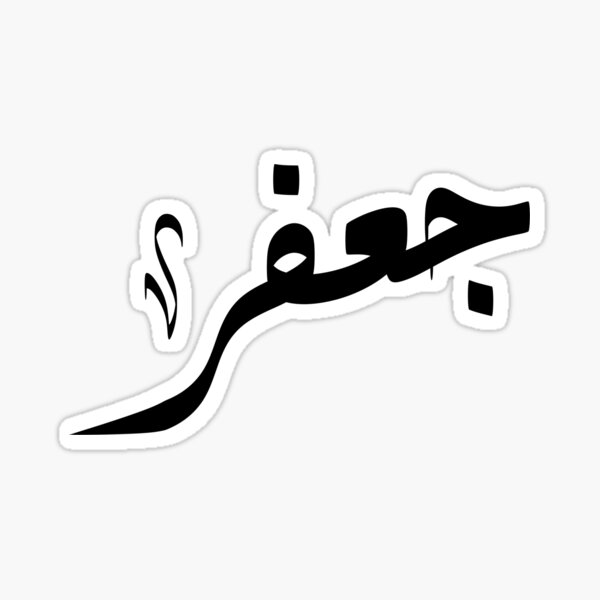"Jafar Arabic name جعفر" Sticker for Sale by ArabicFeather | Redbubble