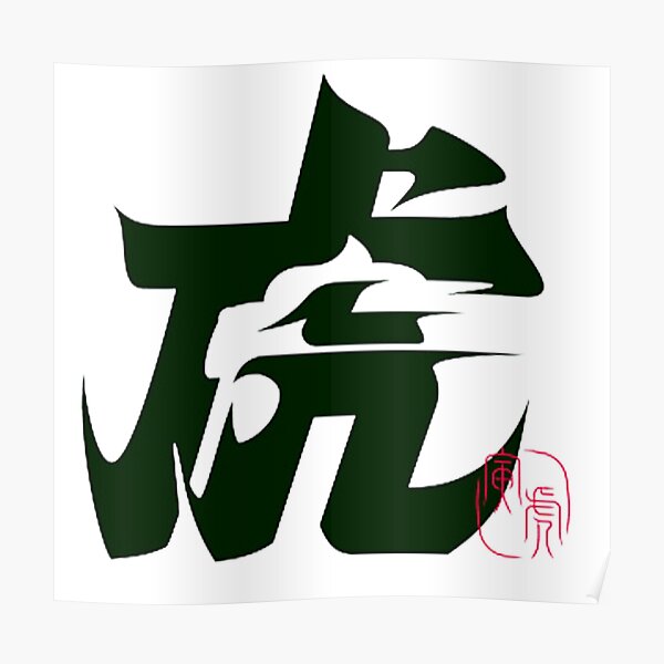 "Chinese Zodiac Year of the Tiger Glyph" Poster for Sale by jont3333 ...