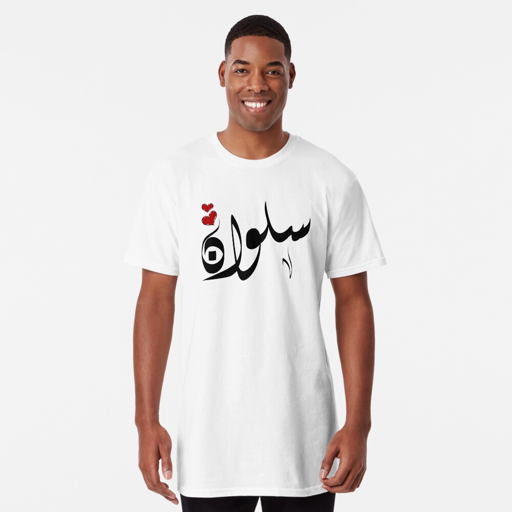 "Salwan Arabic name سلوان" Poster for Sale by ArabicFeather | Redbubble