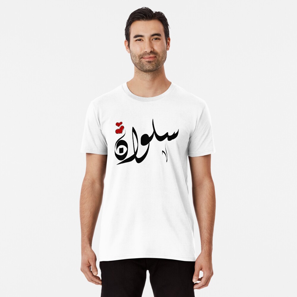 "Salwan Arabic name سلوان" Poster for Sale by ArabicFeather | Redbubble