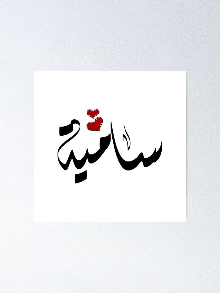 " Samia Arabic name سامية" Poster for Sale by ArabicFeather | Redbubble