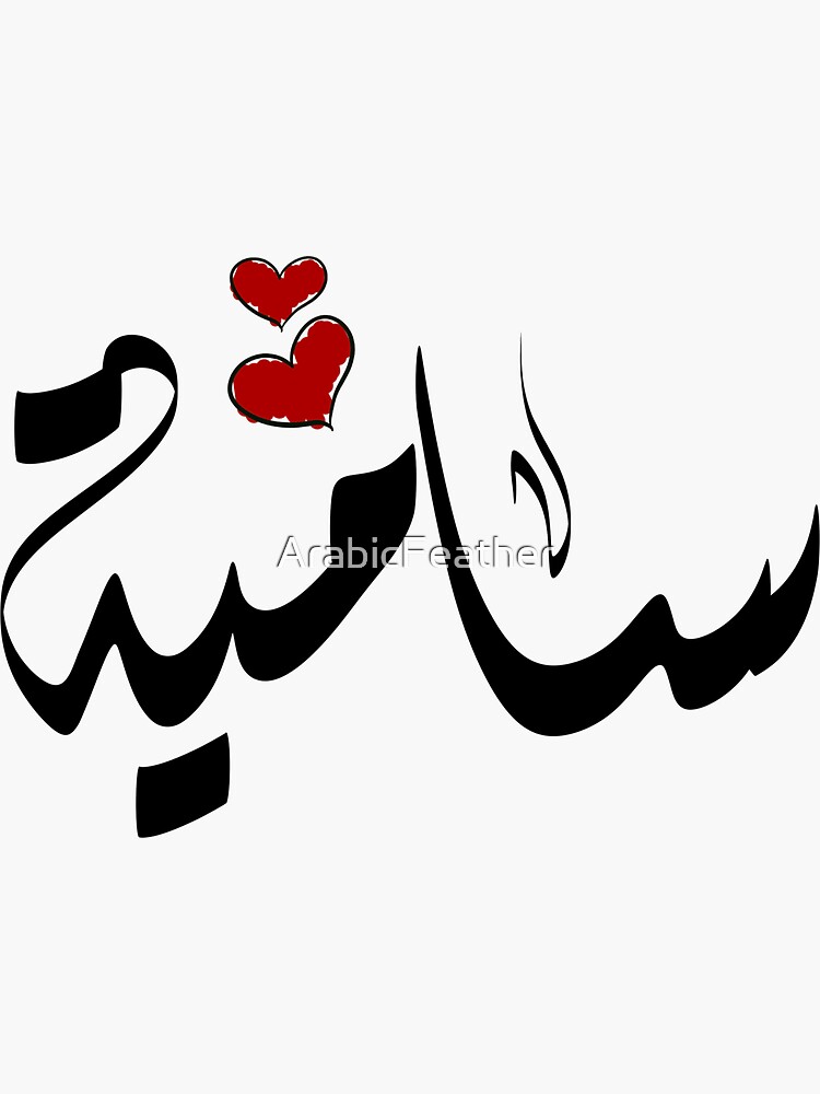 " Samia Arabic name سامية" Sticker for Sale by ArabicFeather | Redbubble