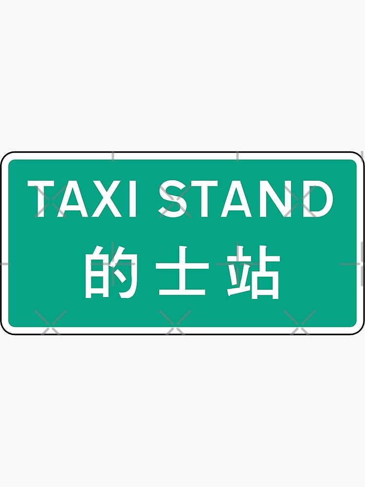 "Hong Kong Street Signs Taxi Stand 的士站" Sticker for Sale by ReddyBeanie ...
