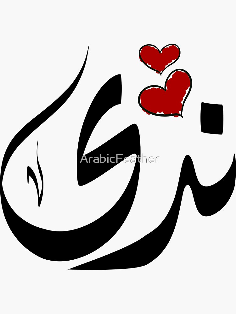 "Nada Arabic name ندى " Sticker for Sale by ArabicFeather | Redbubble