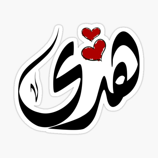 "Huda Arabic name هدى " Sticker for Sale by ArabicFeather | Redbubble