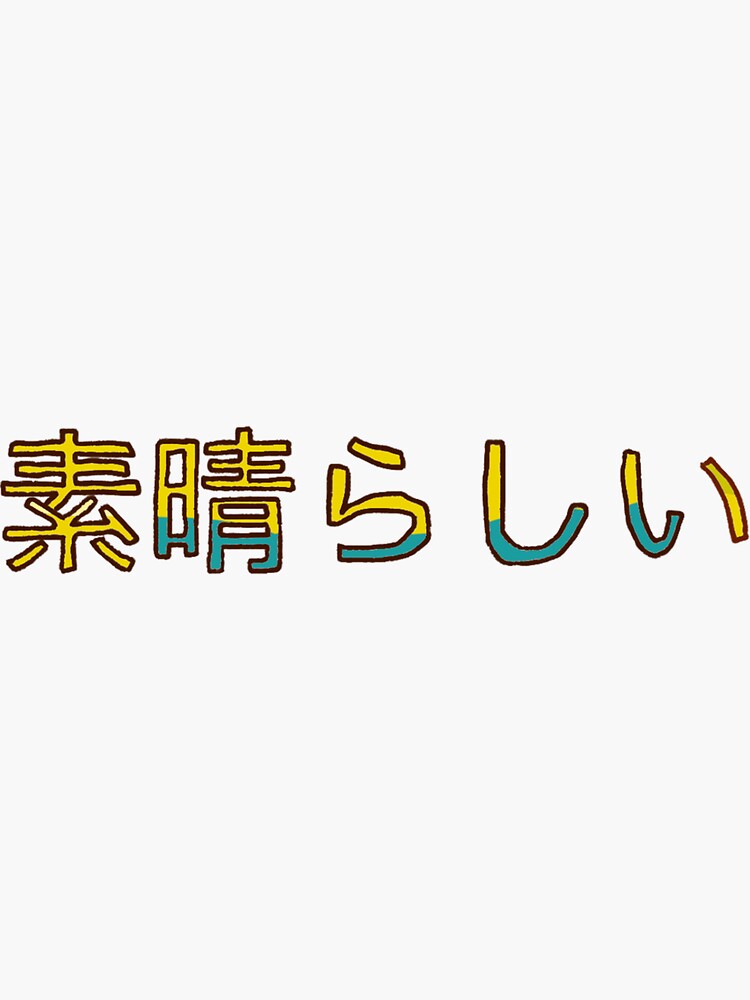 "Yellow Subarashi(Amazing/Awesome in Japanese)" Sticker for Sale by ...