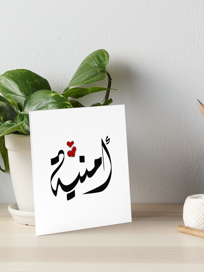 "Omnia Arabic name أمنية " Art Board Print for Sale by ArabicFeather ...