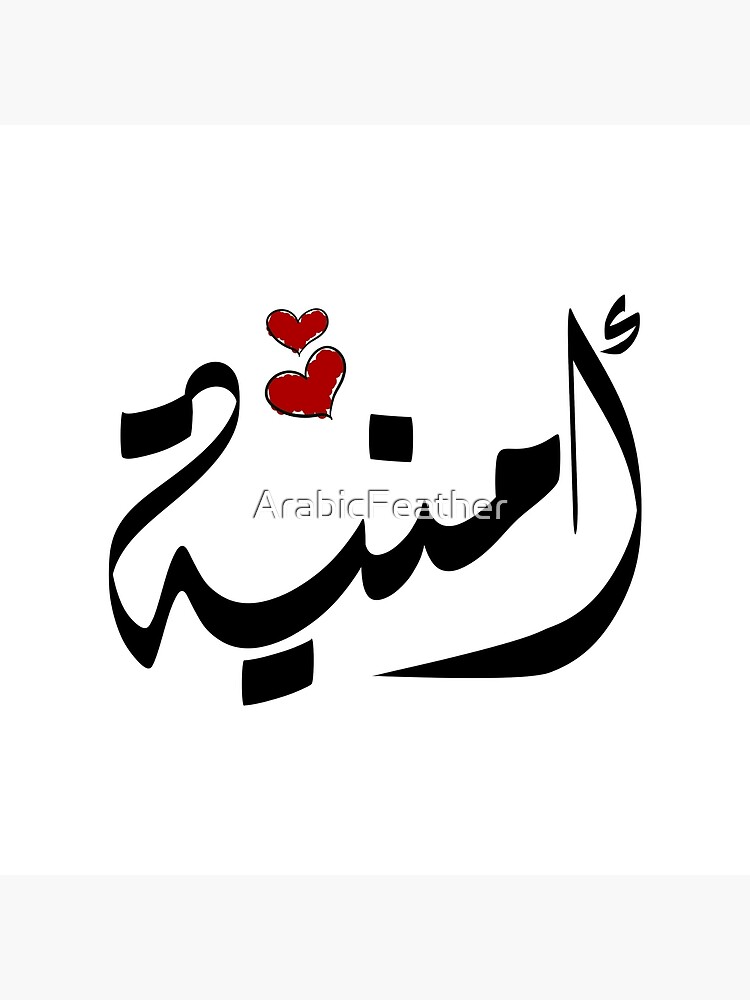 "Omnia Arabic name أمنية " Poster for Sale by ArabicFeather | Redbubble