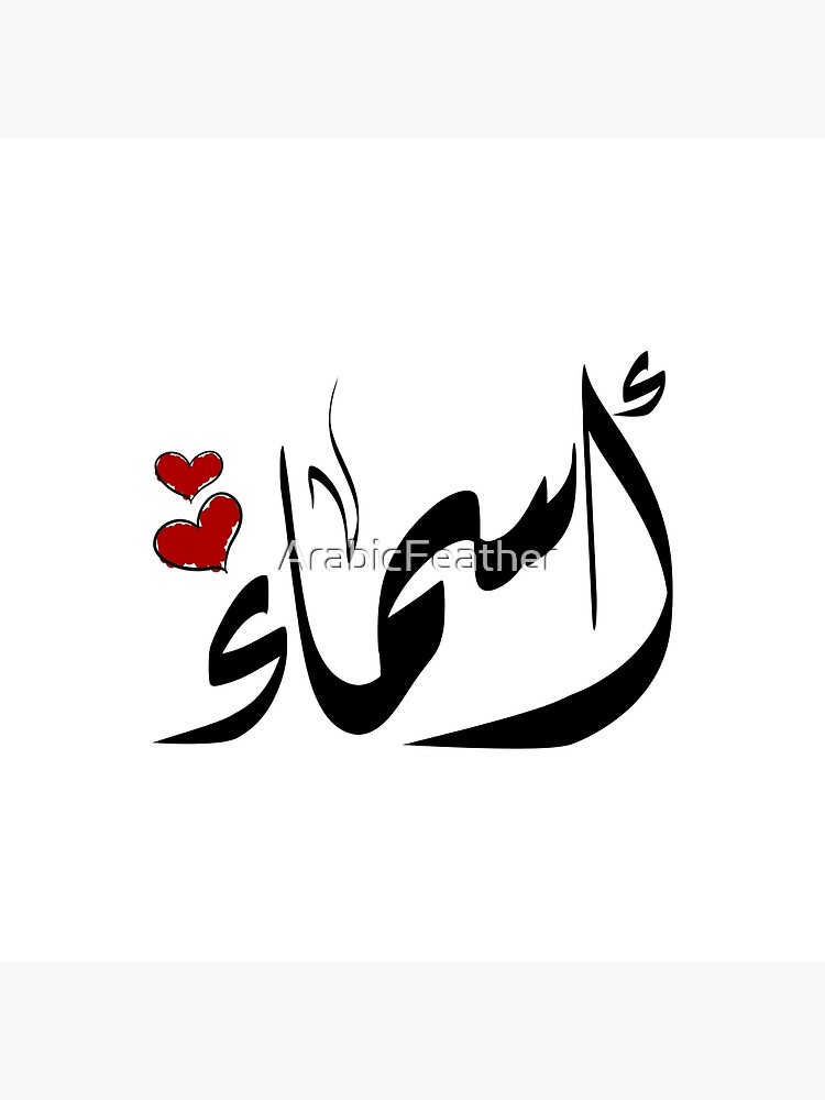 "Asmaa Arabic name أسماء " Poster for Sale by ArabicFeather | Redbubble