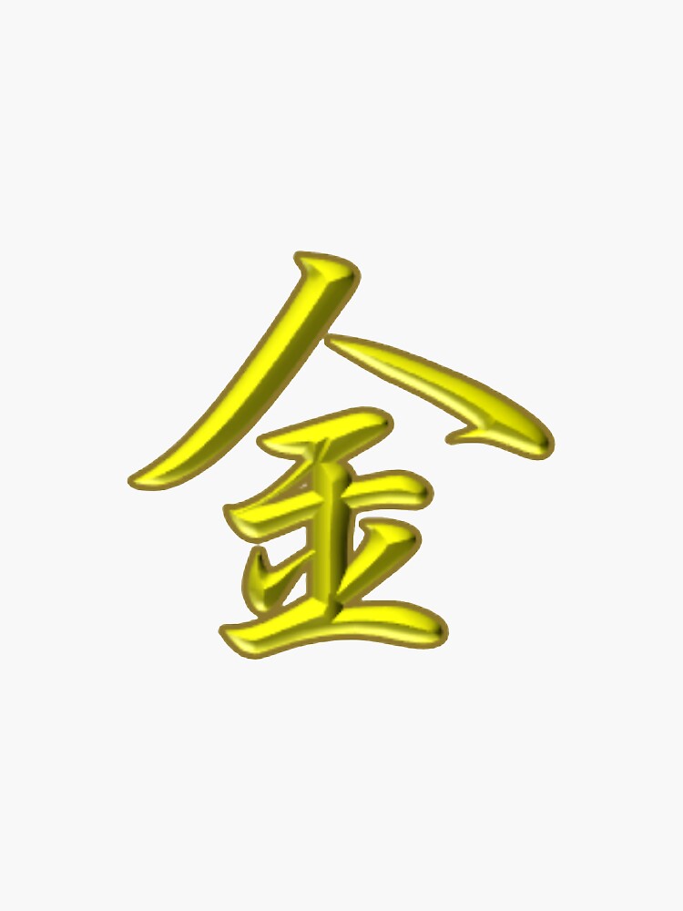 "Nihongo kanji kin" Sticker for Sale by samuraistay | Redbubble
