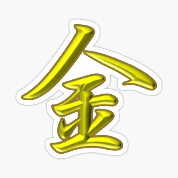 "Nihongo kanji kin" Sticker for Sale by samuraistay | Redbubble