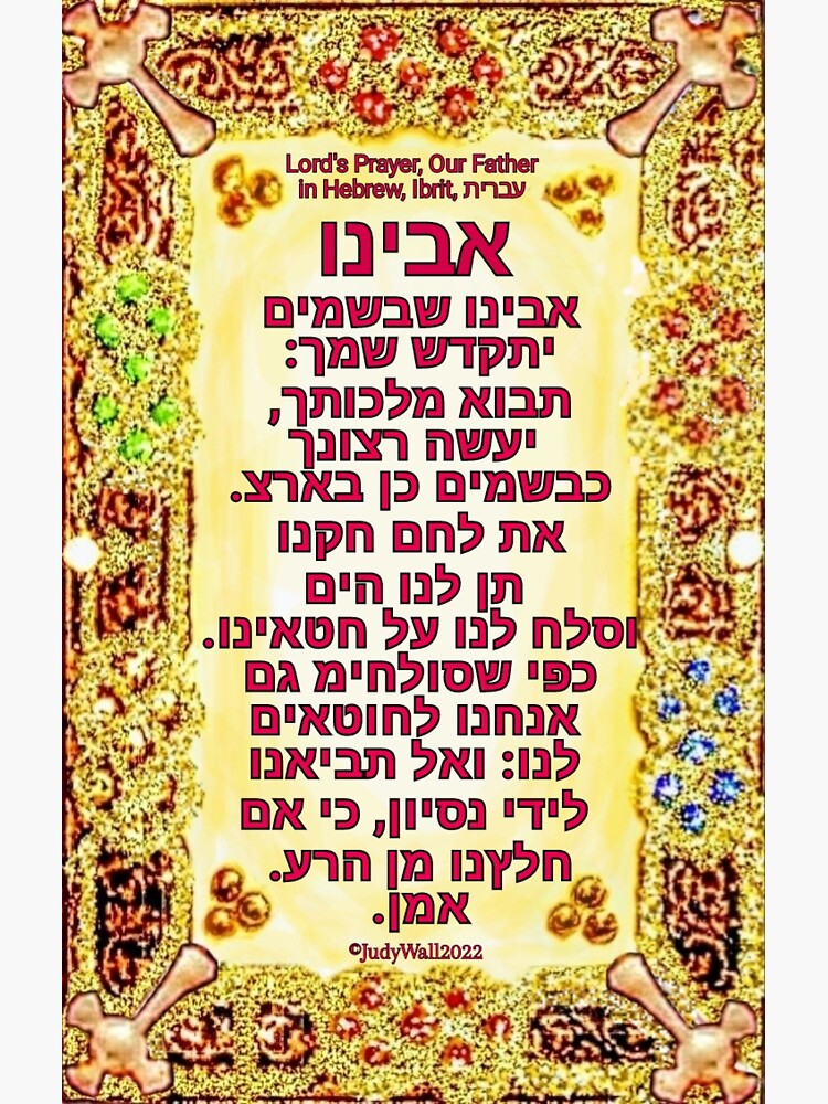 "Hebrew Lord's Prayer Our Father Ibrit עברית " Sticker for Sale by ...