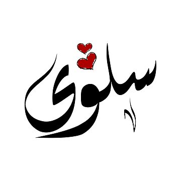 "Salwa Arabic name سلوى" Art Board Print for Sale by ArabicFeather ...